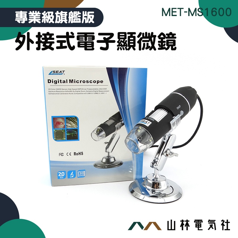 山林電氣社 MET-MS1600 外接式電子顯微鏡 USB電子顯微鏡 放大鏡 LED顯微鏡 顯微鏡 可變倍 高清顯微鏡 | 蝦皮購物
