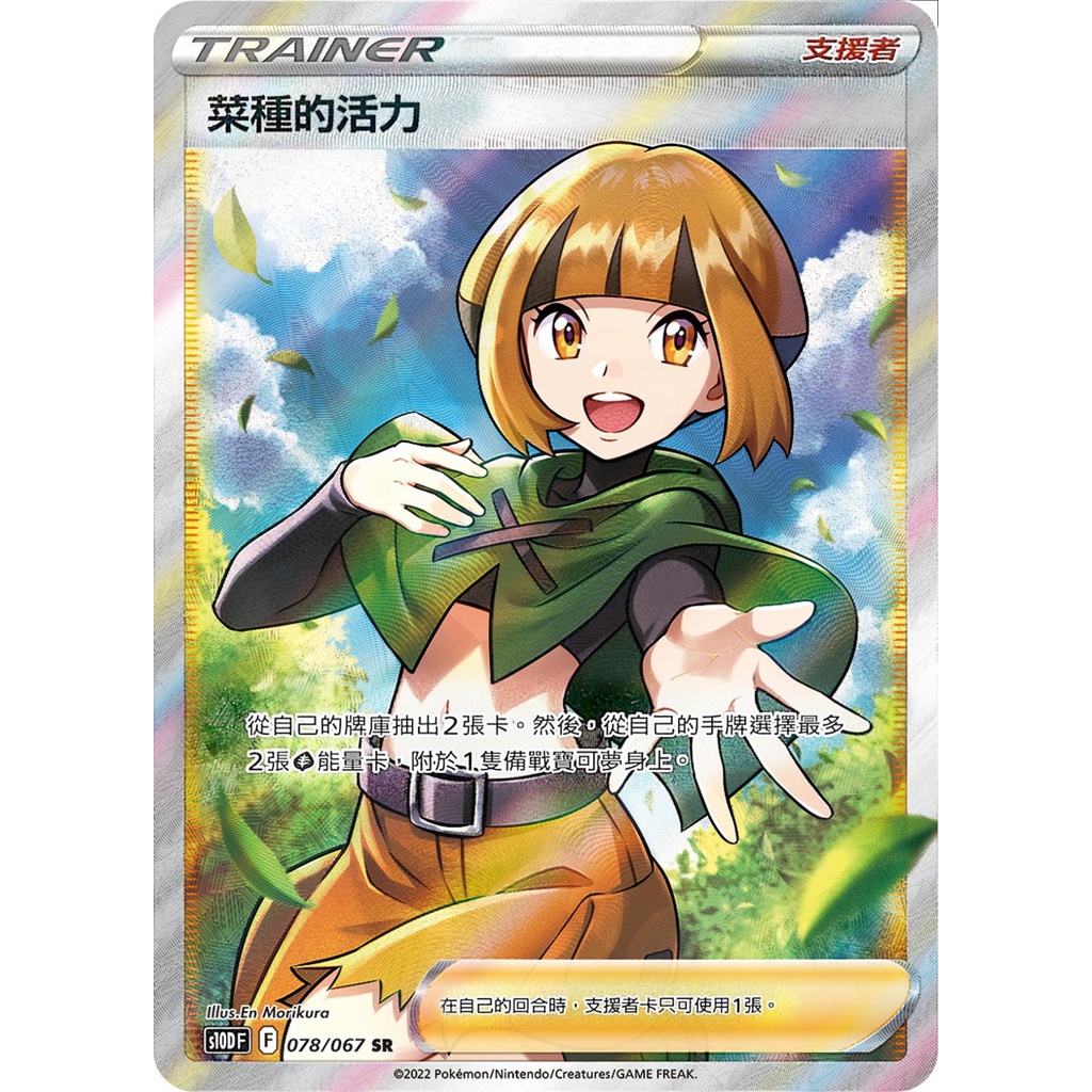 【奧特狐桌遊】現貨 PTCG SR HR 全圖 菜種的活力 中文正版精靈寶可夢 POKEMON 集換式卡牌遊戲 | 蝦皮購物