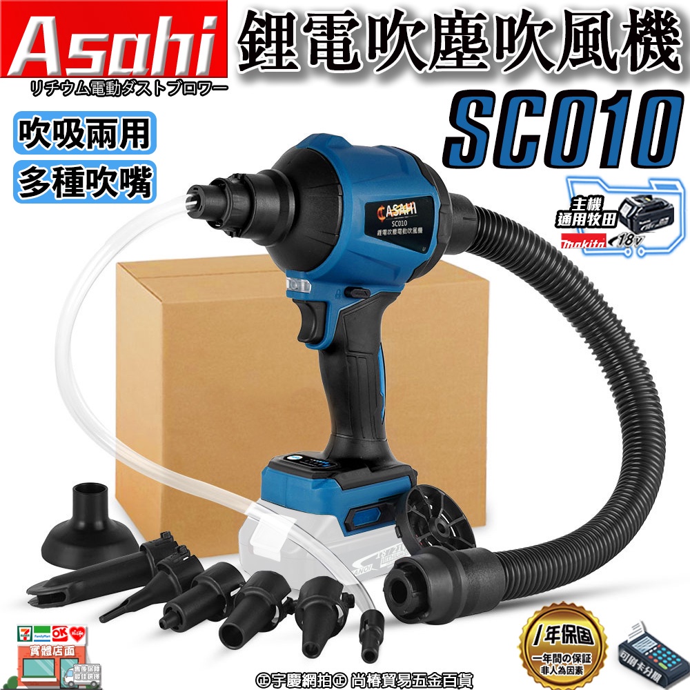 宇慶ASAHI附發票｜SC010鋰電吹塵吹風機｜18V 鋰電空氣除塵槍 吹風吸氣兩用 通牧田電池 遇缺貨升級SC020 | 蝦皮購物