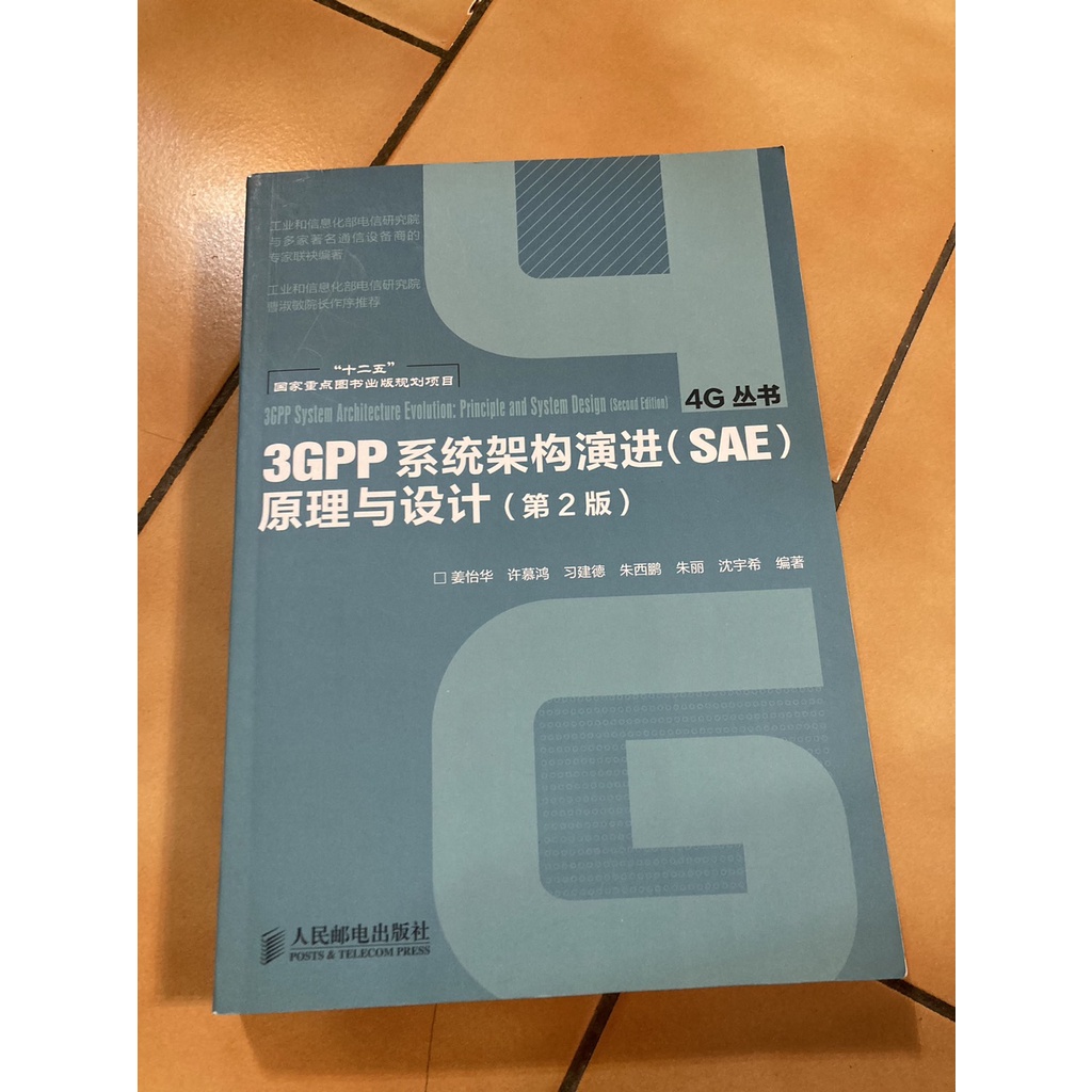 #SW 3GPP 系統架構演進(SAE)原理與設計(第2版) | 蝦皮購物