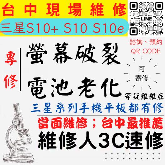 【台中SAMSUNG三星維修】S21E/S10+/S10/螢幕破裂/耗電快/電池老化/換螢幕/換電池【台中手機維修推薦】 | 蝦皮購物