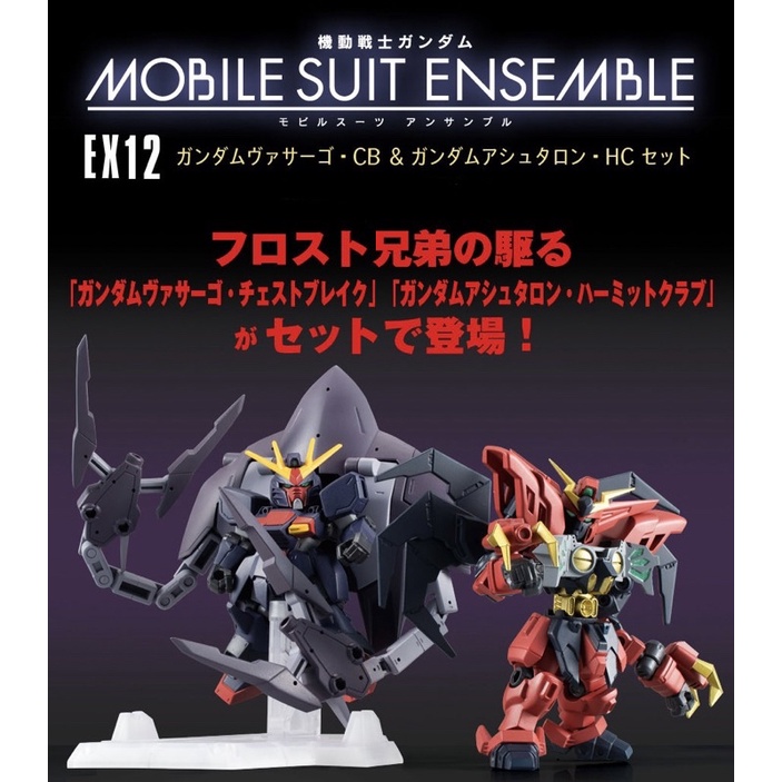 MSE 重裝x重奏 MOBILE SUIT ENSEMBLE EX12 華沙哥鋼彈 CB & 阿斯特龍鋼彈 HC | 蝦皮購物