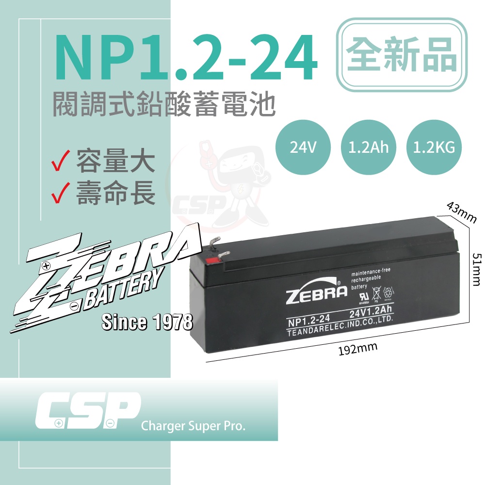 【ZEBRA】NP1.2-24 (24V1.2Ah)斑馬電池 消防受信總機 廣播主機 鉛酸電池(台灣製) | 蝦皮購物