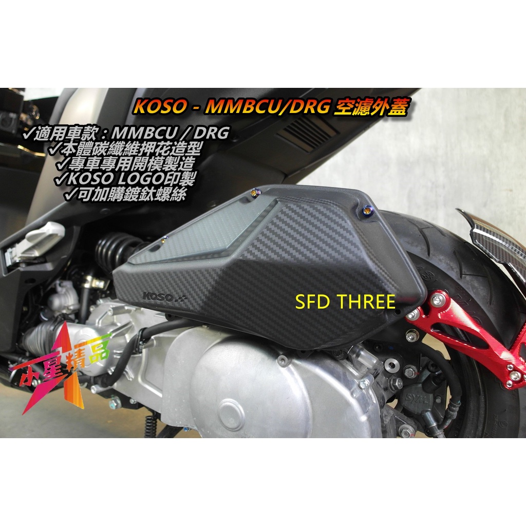 「小星精品」KOSO MMBCU DRG 空濾外蓋 空濾蓋 卡夢空濾蓋 碳纖維 改裝 外蓋 高流量 高效能 黑曼巴 曼巴 | 蝦皮購物