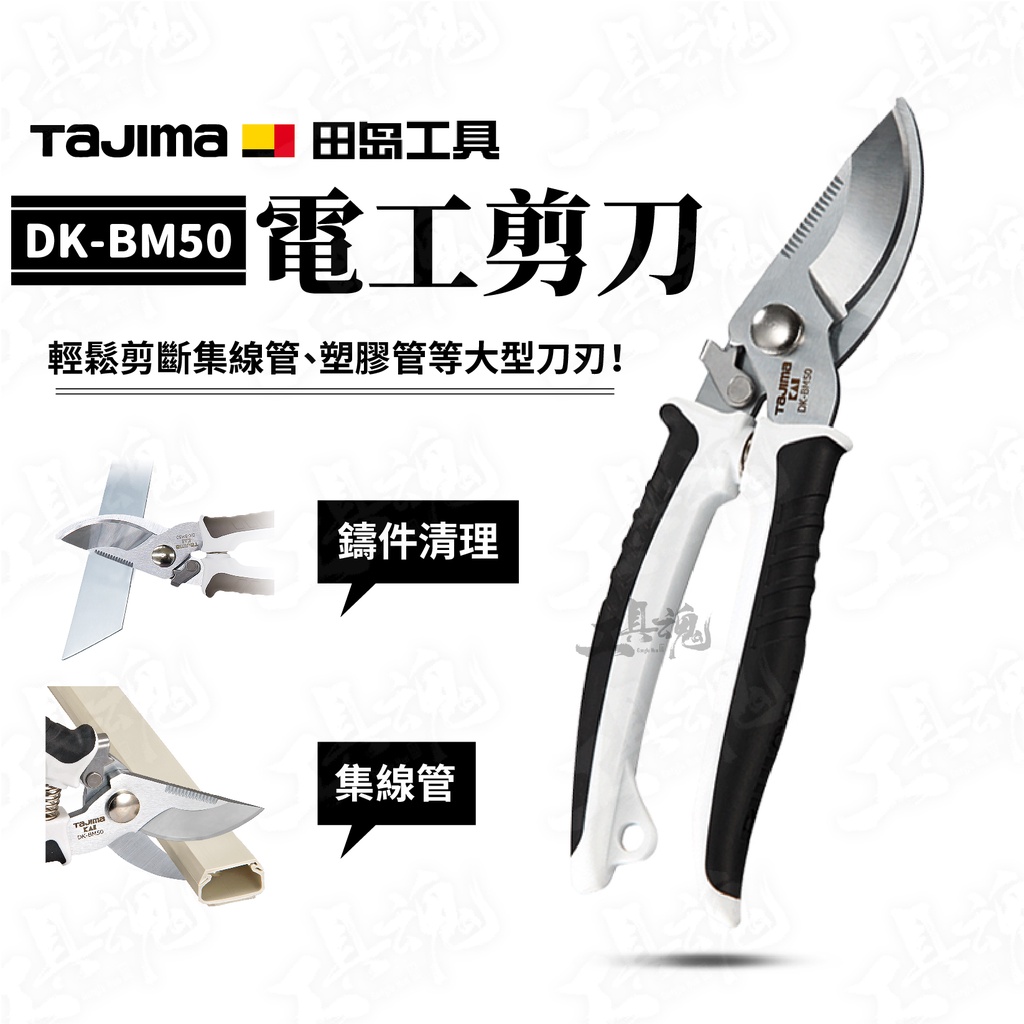 TAJIMA 田島 電工剪刀 SK-5 集線管用 DK-BM50 塑膠管 剪刀 | 蝦皮購物