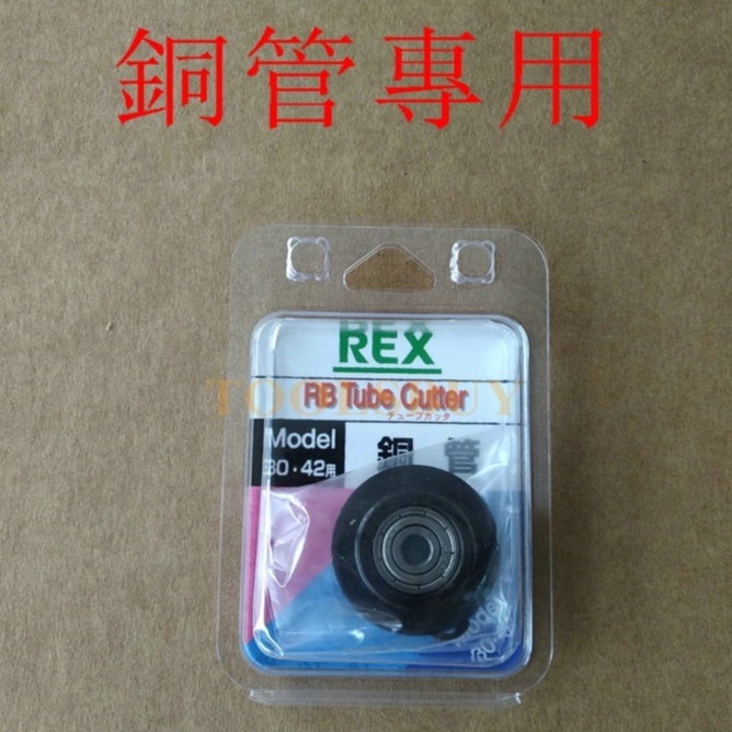 ~永銓工具~REX N30 N42 RBN30P RBN42P 銅管刀刃#日本原裝#J7-8#424232#銅管專用 | 蝦皮購物