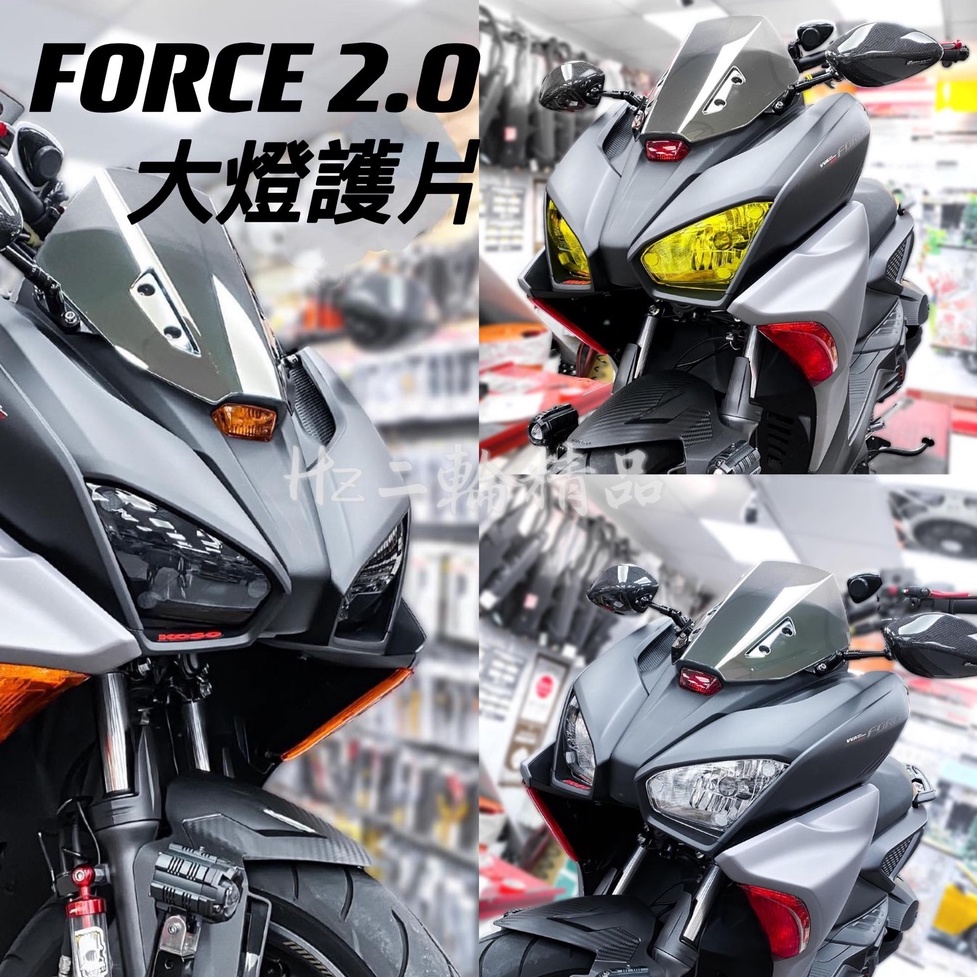 EPIC FORCE 2.0 大燈護片 燈罩 深黑 金黃 透明 鍍鈦 燈殼 大燈變色片 貼片 FORCE2.0 大燈護罩 | 蝦皮購物