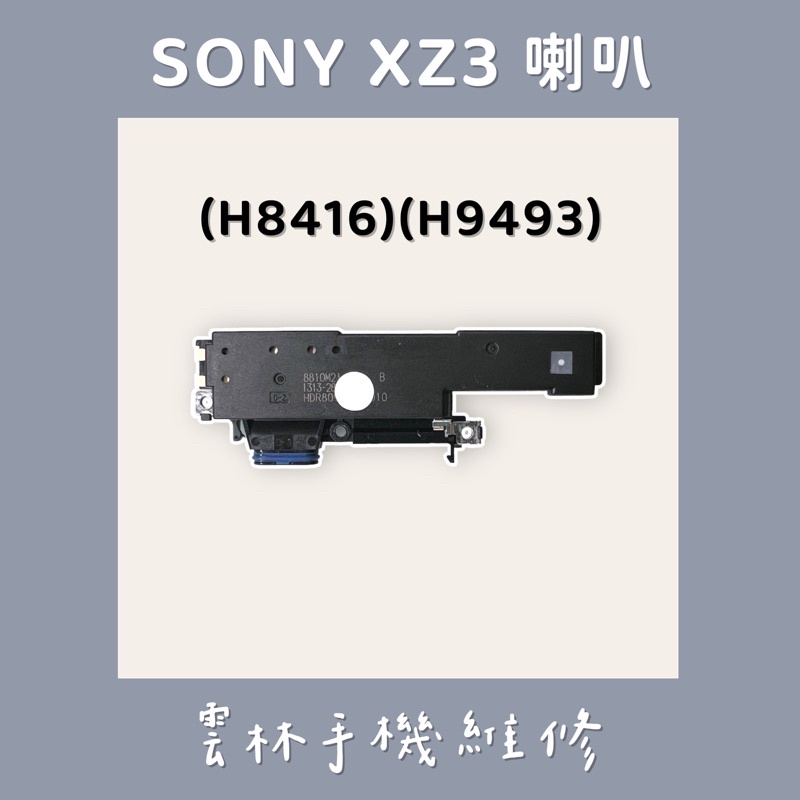 SONY XZ3 喇叭(H8416.H9493) | 蝦皮購物