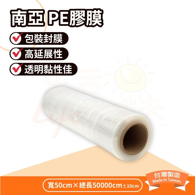 🌈生活大丈夫 附發票🌈南亞 50cm PE膜 工業膠膜 伸縮膜 工業保鮮膜 包裝膜 透明膠膜 打包膜 | 蝦皮購物