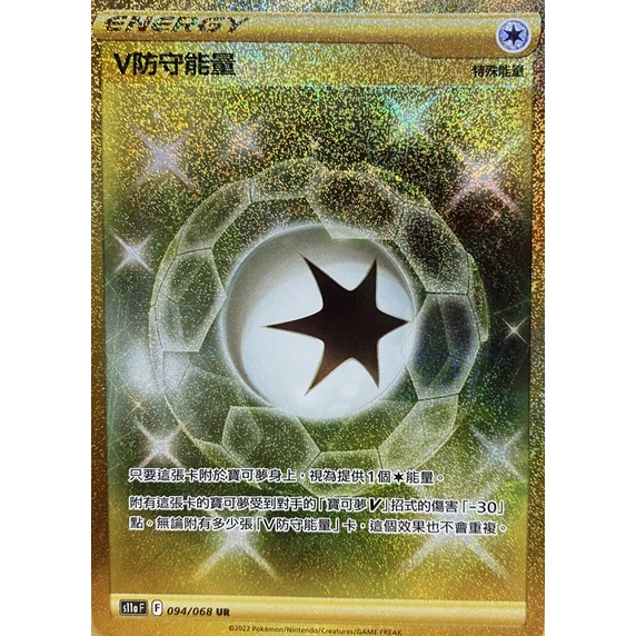 寶可夢 PTCG V防守能量 S11a 068 094 UR | 蝦皮購物