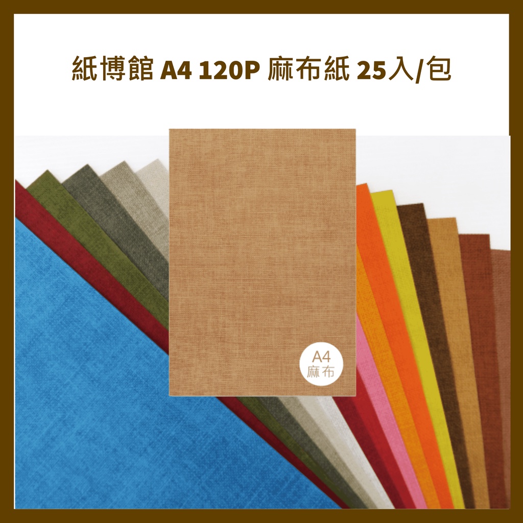 紙博館 A4 120P 麻布紙 25入/包 | 蝦皮購物