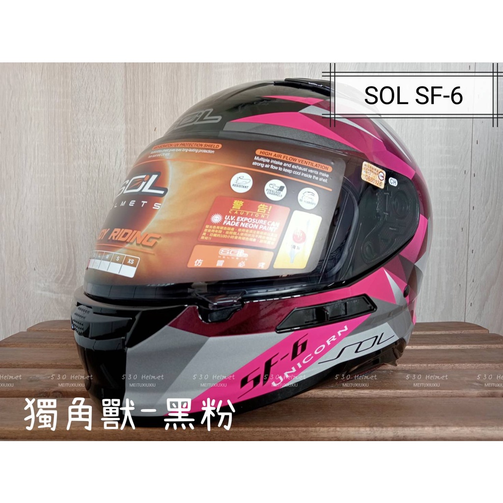 SOL SF-6 SF6 獨角獸 黑粉 內藏式墨鏡 浮動式鏡座 EPS 耳機槽 眼鏡溝 雙D扣 全可拆洗 全罩 | 蝦皮購物