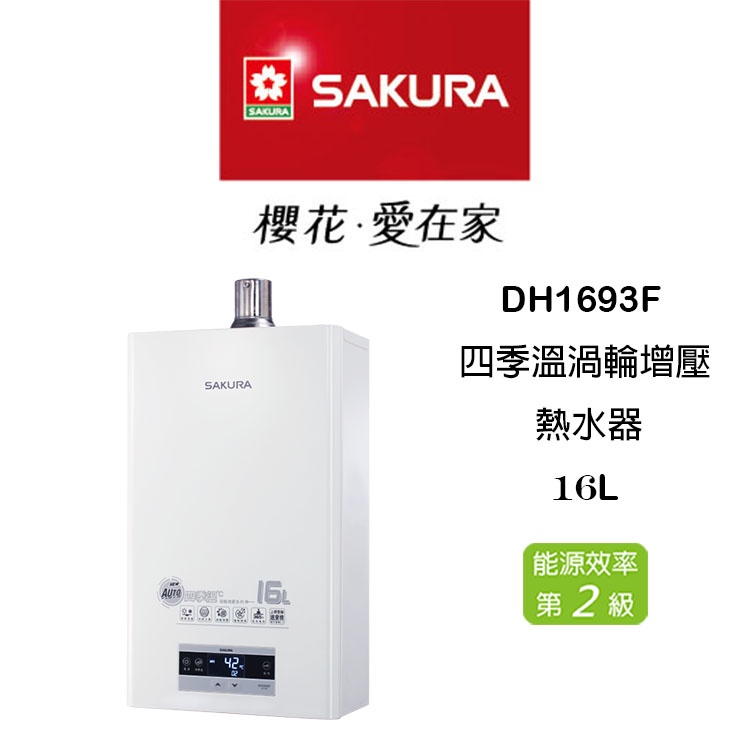 【鋒水電】 SAKURA 櫻花 DH1693F 16L 強制排氣 四季溫渦輪增壓 熱水器 | 蝦皮購物