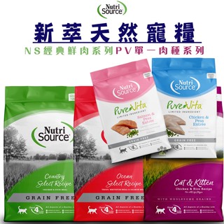 現貨~Nutri Source新萃【NS經典鮮肉/PV單一肉源】寵物飼料 貓咪飼料 貓糧 幼貓飼料 成貓飼料 高齡貓飼料 | 蝦皮購物