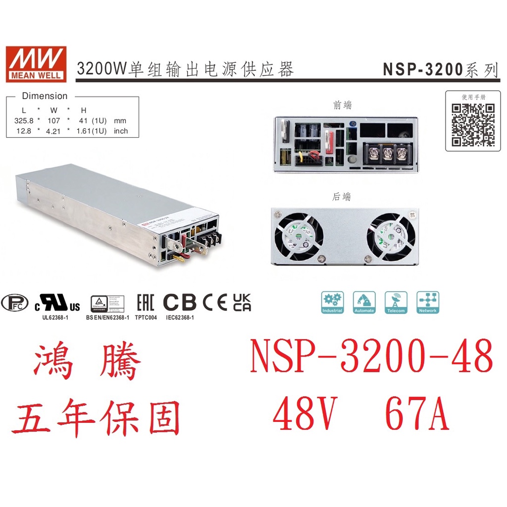 (含稅價)鴻騰NSP-3200-48 MW明緯電源供應器 48V 67A | 蝦皮購物