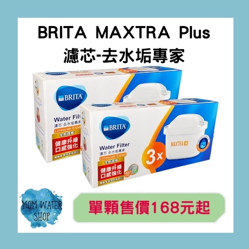 現貨【德國BRITA】MAXTRA Plus 去水垢專家濾芯 旗艦版濾芯 台灣總代理公司貨 原廠盒裝 單入售價 | 蝦皮購物