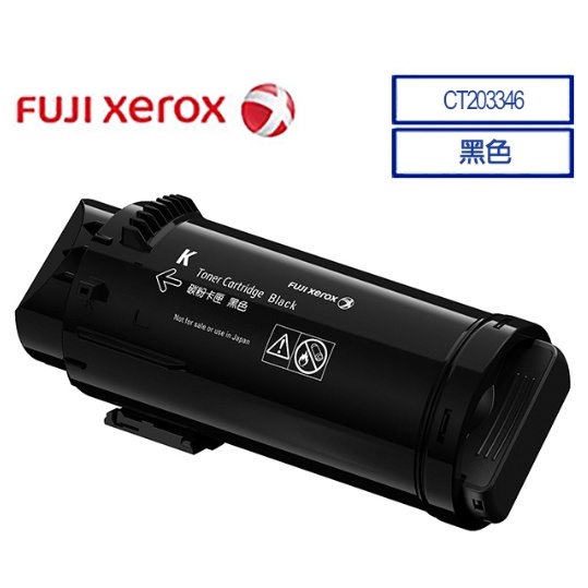 新莊 內湖 含稅價3990元 FujiXerox CT203346 原廠高容量黑色碳粉匣(15K) | 蝦皮購物