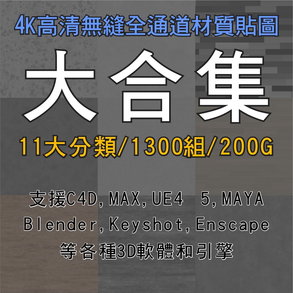 4K高清貼圖enscape無縫3dmax全通道PBR材質貼圖 | 蝦皮購物