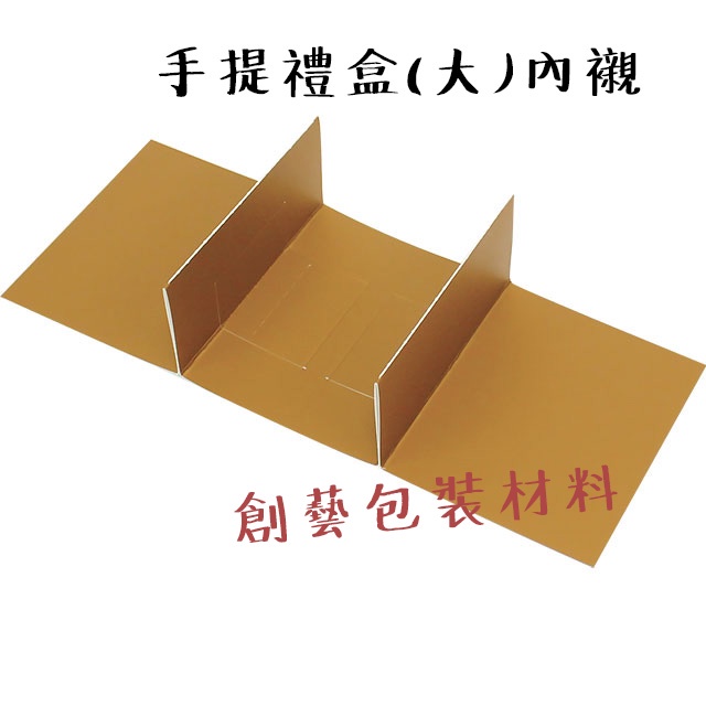 《創藝包裝》手提禮盒(大)內襯 三格隔板-金【10入】3C01-46630 | 蝦皮購物