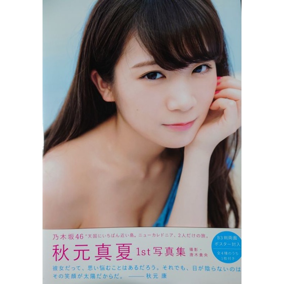 【現貨】乃木坂46 秋元真夏1st寫真集《真夏の気圧配置》 蝦皮購物