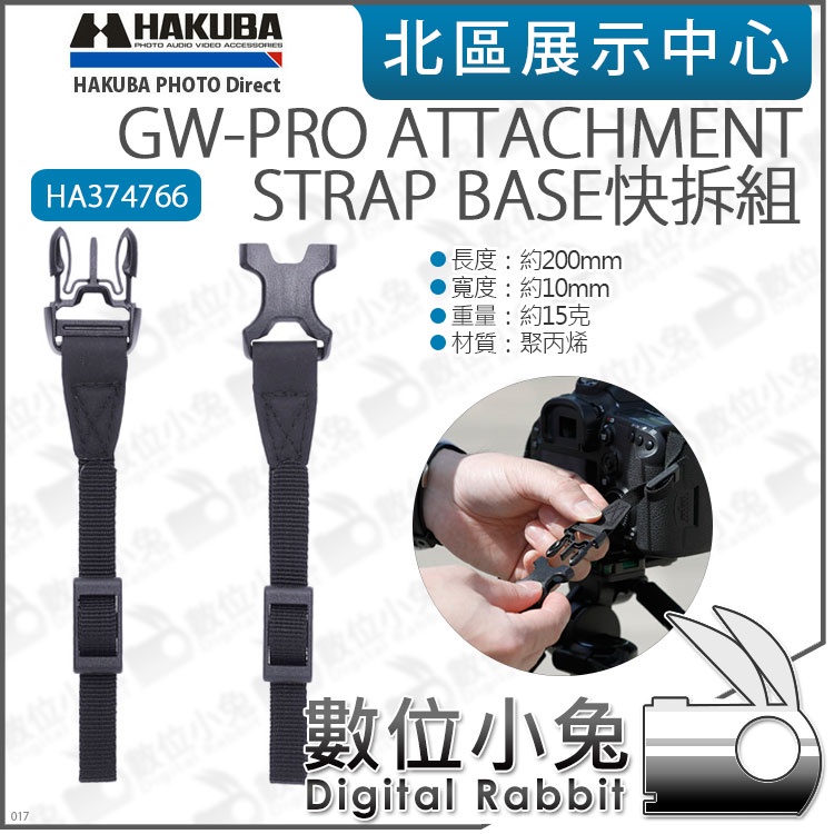 數位小兔【 HAKUBA GW-PRO ATTACHMENT STRAP BASE相機背帶快拆組 HA374766】 | 蝦皮購物