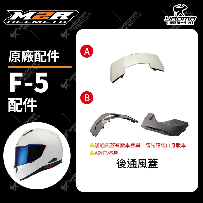 M2R 安全帽 F5 F-5 原廠配件 內襯 鏡片 內墨片 鏡座 耳機蓋 後通風蓋 淺墨 耀瑪騎士 | 蝦皮購物
