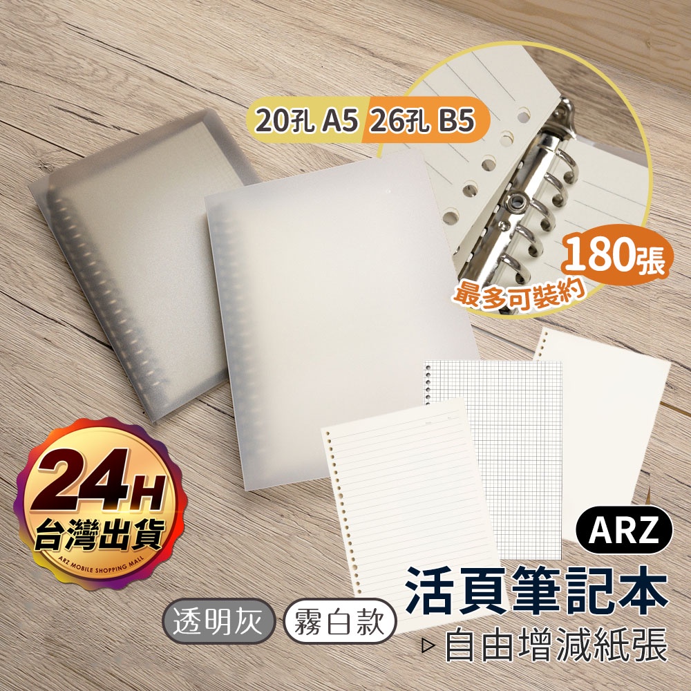 活頁筆記本 A5/B5【ARZ 實拍現貨】【D244】筆記本 活頁夾 內頁 活頁本 活頁紙 手帳本 辦公 文具 記事本 | 蝦皮購物
