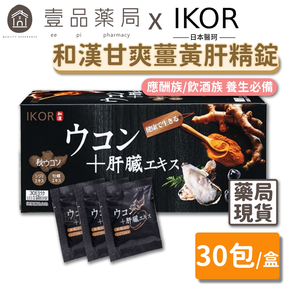 【IKOR醫珂】和漢 甘爽薑黃肝精錠 30包/盒 日本製 秋薑黃萃取 調節代謝力 添加大和黑蜆精【壹品藥局】 | 蝦皮購物