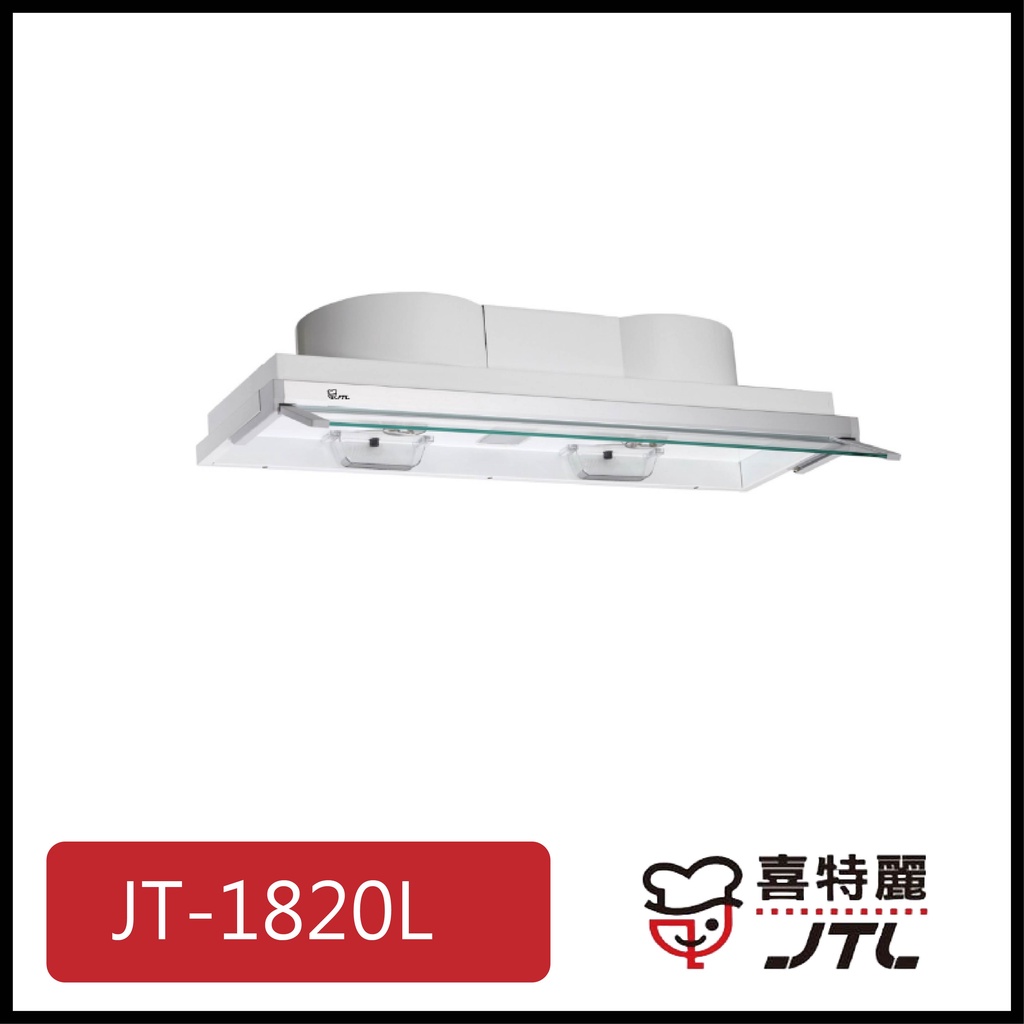 喜特麗 JT-1820L 高雄、台南市區送基本安裝 隱藏式排油煙機 90公分 [飛宏廚具] | 蝦皮購物