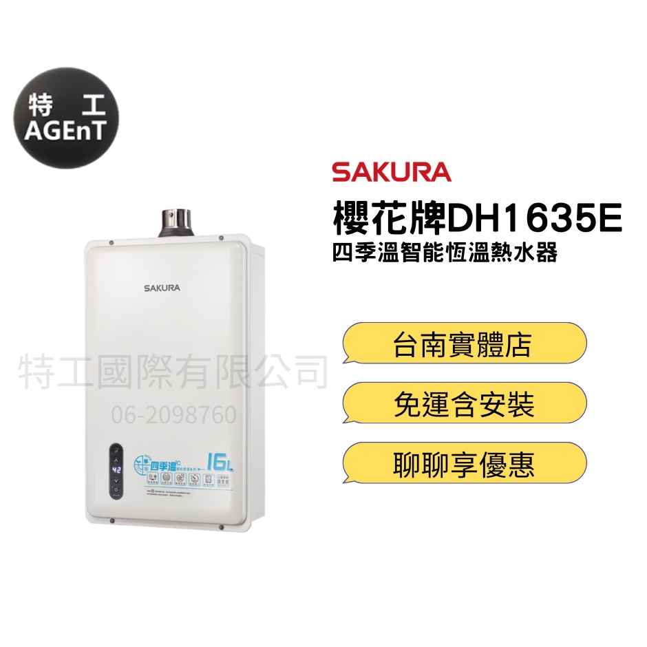 【特工國際】櫻花SAKURA 16公升 DH1635F 四季溫智能恆溫強排熱水器 含原廠基本安裝 | 蝦皮購物