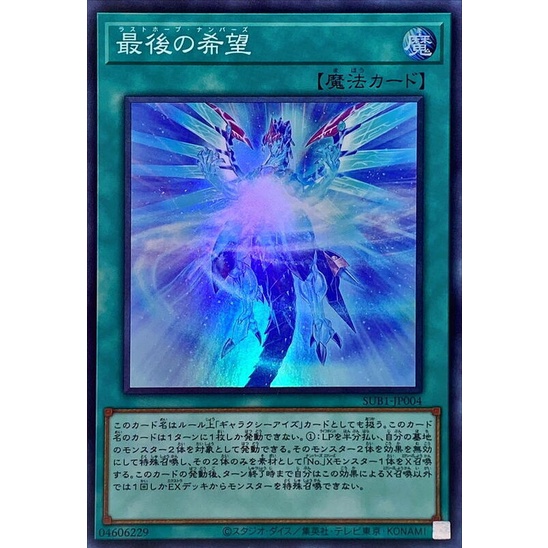 【91特賣場】 遊戲王 SUB1-JP004 最後的希望 (亮面) | 蝦皮購物