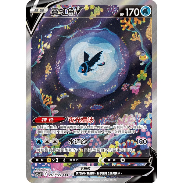 【PTCG大拍賣】霓虹魚 V SAR 天地萬物 S12aF 216/172 S12a F | 蝦皮購物