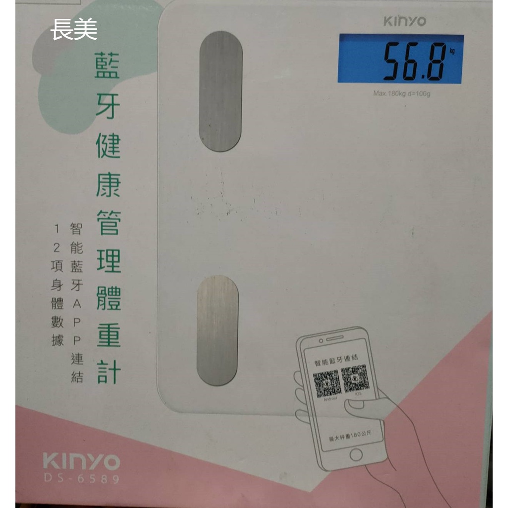 長美【KINYO】藍牙健康管理體重計DS-6589/DS6589(W2NC1)~有現貨 | 蝦皮購物