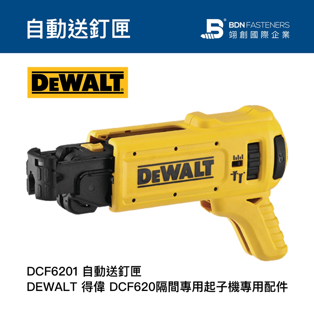 【BDN螺絲】DEWALT得偉 DCF6201自動送釘匣 鏈帶螺絲專用 DCF620輕隔間用起子機專用配件＊不含電鑽 | 蝦皮購物
