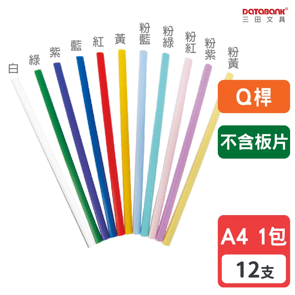 【Databank】A4 Q桿夾 不含板片 【12支】 (Q310桿) | 蝦皮購物