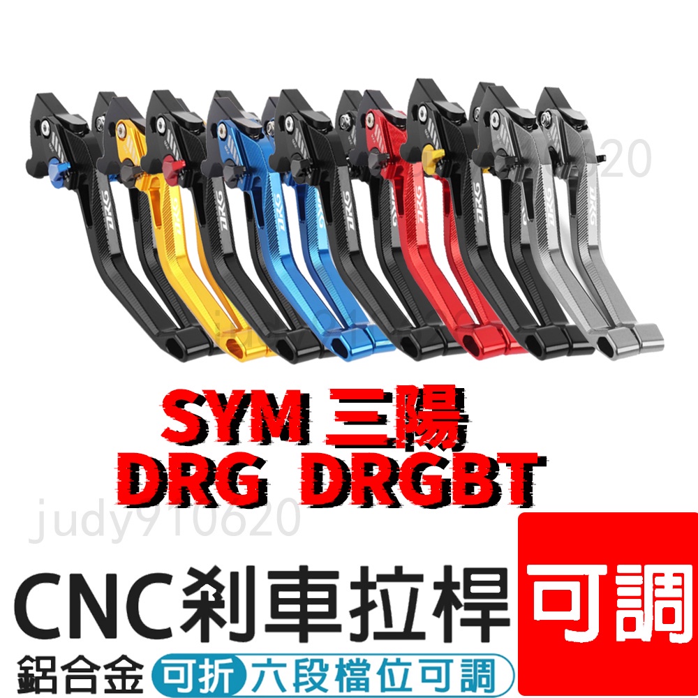 DRG 拉桿 專用 CNC改裝 剎車拉桿 5D 短款拉桿 DRG158 水冷龍王 DRG BT | 蝦皮購物