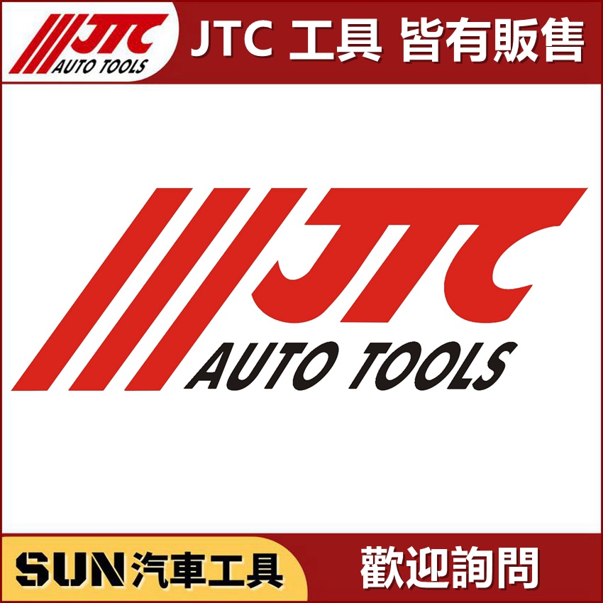 SUN汽車工具 JTC 商品 工具 皆有 銷售 販售 歡迎 詢問 汽車 修護 修車 工具 | 蝦皮購物