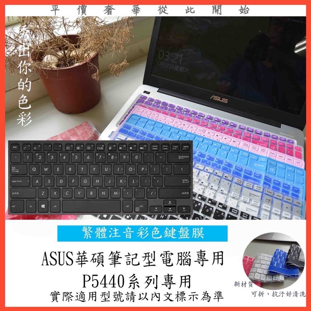 ASUS PRO P5440 P5440U P5440UA P5440F 鍵盤膜 鍵盤保護膜 鍵盤套 中文注音 彩色 | 蝦皮購物