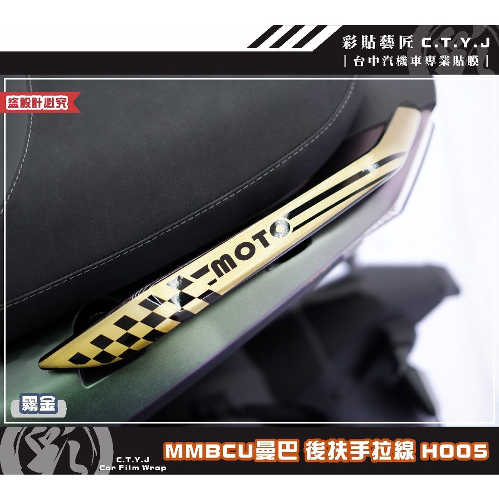 彩貼藝匠 MMBCU 158 曼巴 後扶手 拉線H005（一對）3M反光貼紙 拉線設計 裝飾 機車貼紙 車膜 | 蝦皮購物