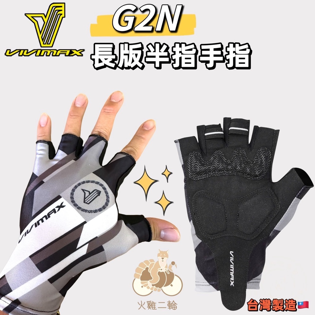 火雞Tth VIVIMAX G2N 超纖透氣萊卡立體矽膠防滑吸震 騎行半指運動手套 短指手套 | 蝦皮購物