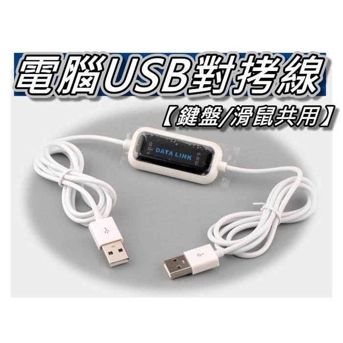 USB雙向對拷線/鍵盤滑鼠共用/Smart KM LINK/資料傳輸線/硬碟拷貝線/免驅雙機互聯《蝦米小鋪》 | 蝦皮購物