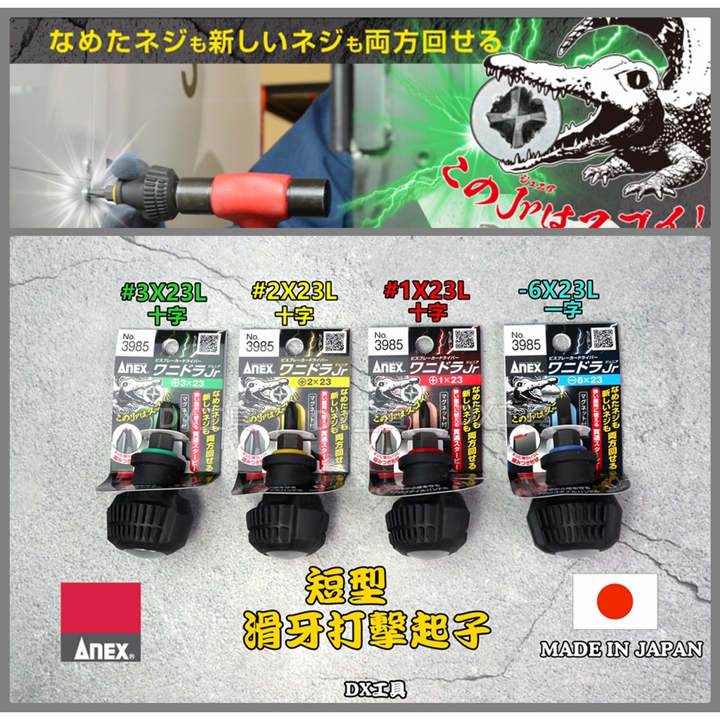 附發票ANEX 3985日本制 短型 滑牙敲擊起子、 鱷魚系列 強力貫穿起子、附磁起子、十字、一字起子 | 蝦皮購物