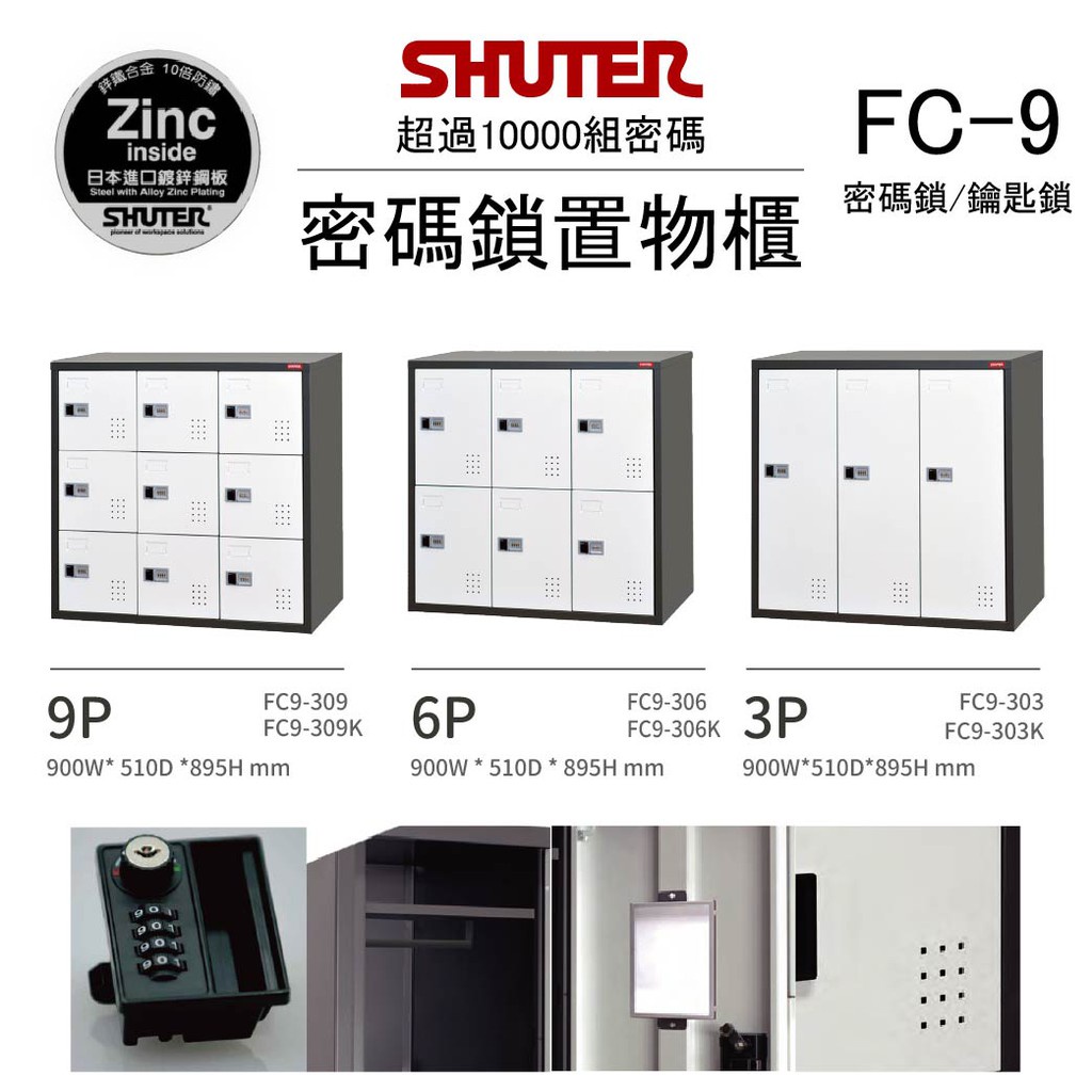 樹德 FC9-309 密碼鎖 9格多功能置物櫃 收納櫃 置物櫃 鞋櫃 更衣室 衣物櫃 多用途密碼櫃 整理櫃 儲物櫃 衣櫃 | 蝦皮購物