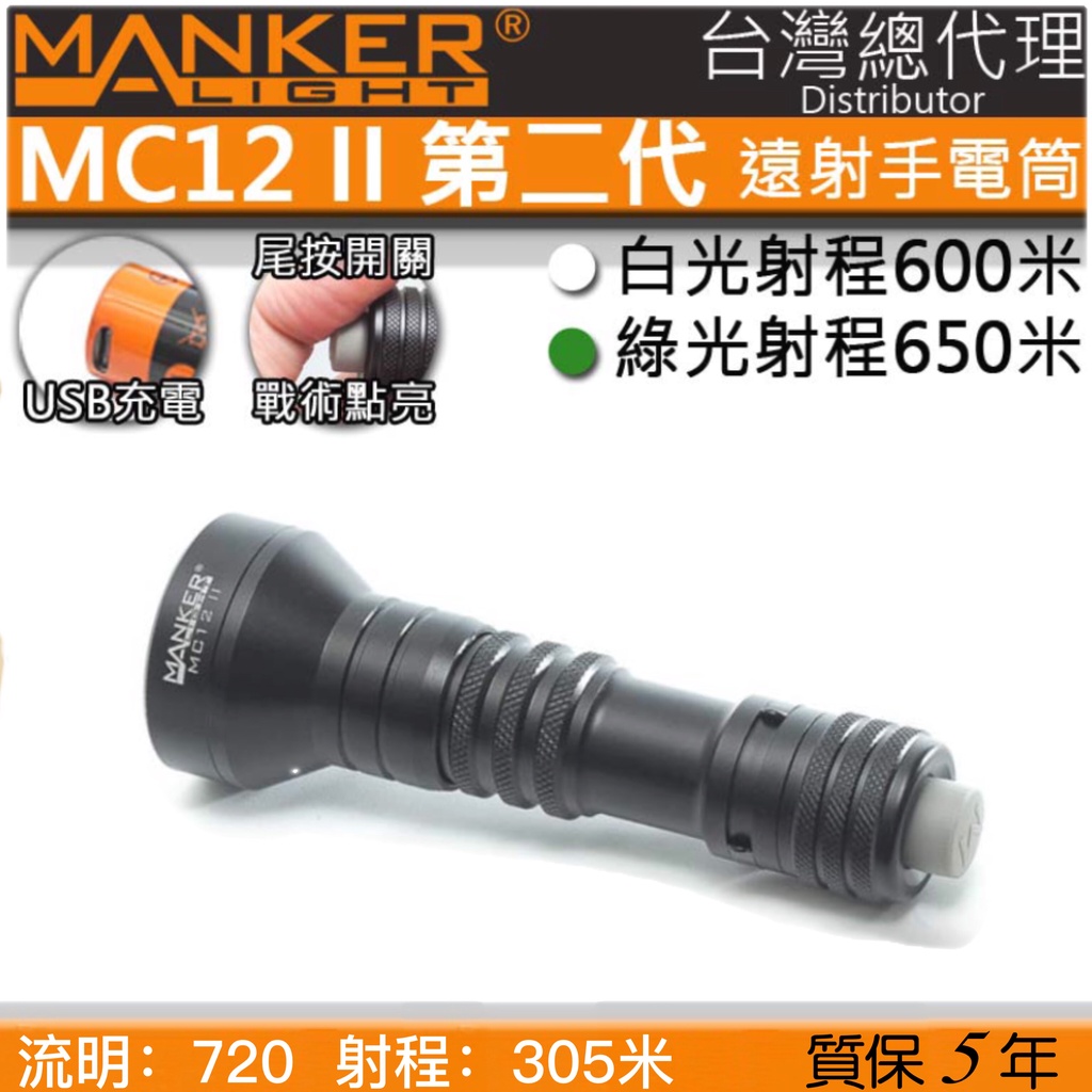 Manker MC12 II 950流明 650米 聚光手電筒 狩獵型指向性 白光/紅光 可選 歐斯郎燈珠 | 蝦皮購物