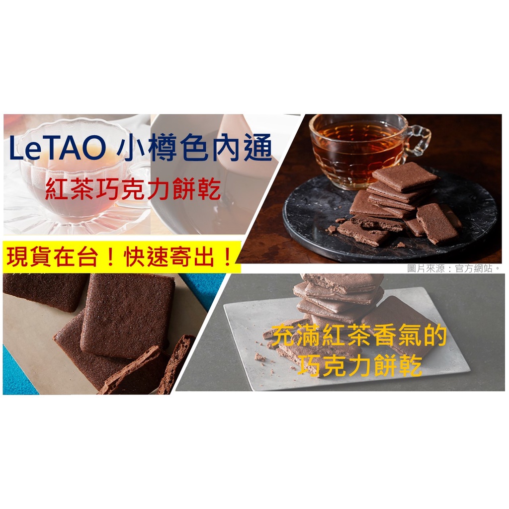 空運來台！快速出貨🔥日本熱銷🔥【LeTAO小樽色內通】LeTAO 風味夾心餅乾 紅茶巧克力 起司牛奶 草莓牛奶 各式風味 | 蝦皮購物