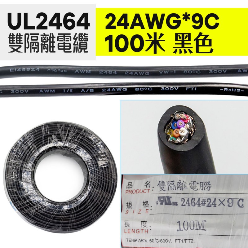 京港電子⚡UL2464 雙隔離電纜 24AWG*9C 100米 黑色 | 蝦皮購物