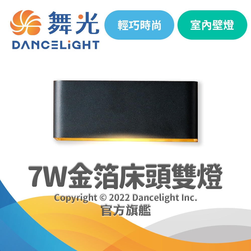 【DanceLight舞光】7W LED金箔雙燈 床頭壁燈(白框/黑框) | 蝦皮購物