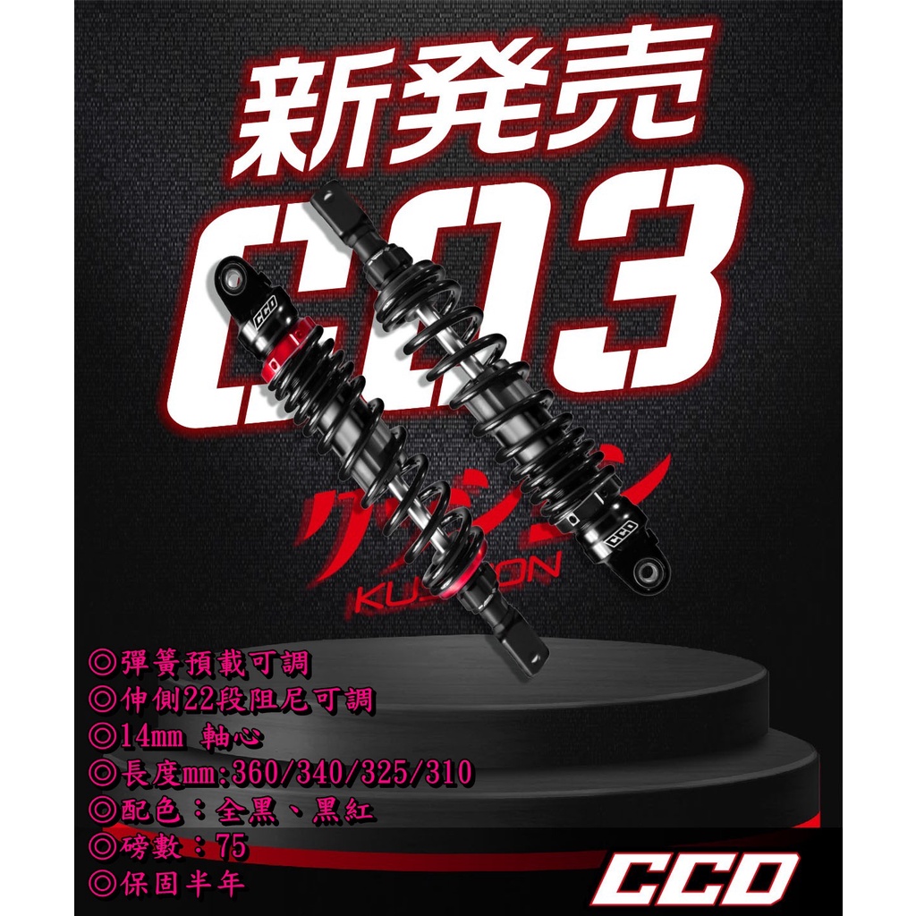 熱血沸騰 CCD C03 後避震 預載可調 伸側阻尼可調 雙槍 可調 阻尼 黑 紅 | 蝦皮購物