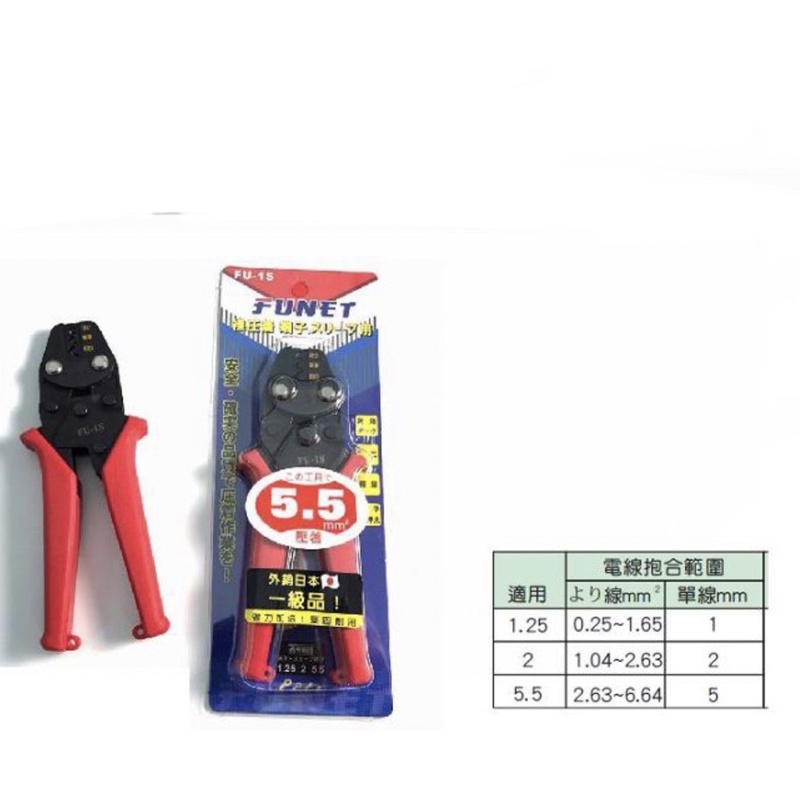 含税 FUNET FU-1S FU-2S FU-3S 裸壓著端子用鉗子 壓接鉗子 省力棘輪式壓著鉗 | 蝦皮購物