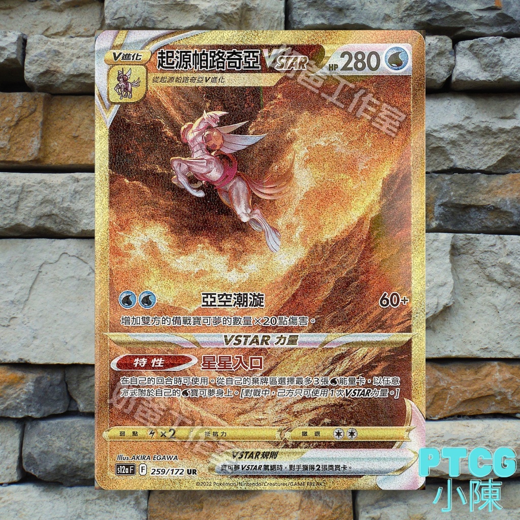 天地萬物 》中文版 帕路奇牙 Vstar 金卡 異圖 黃金異圖 Ur 259/172 PTCG S12a | 蝦皮購物